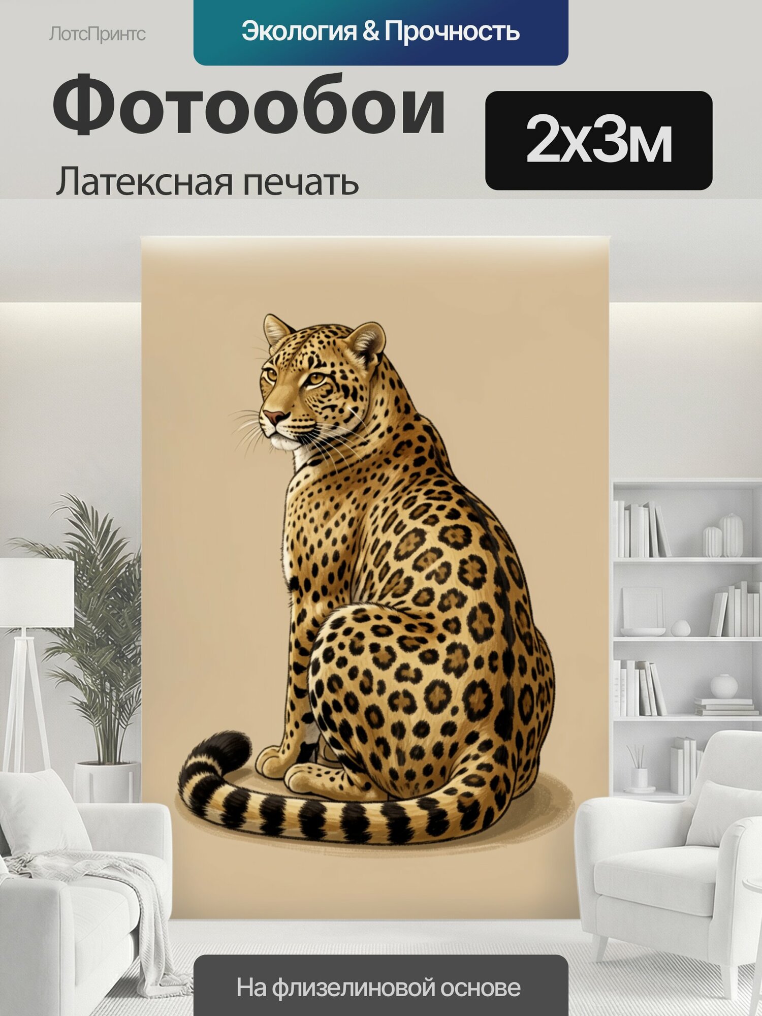 Фотообои моющиеся ударопрочные "Леопард на бежевом фоне. Иллюстрация хищной дикой кошки в сидячей позе, с пятнистой шкурой и длинным хвостом." 200x300 см. латексная печать