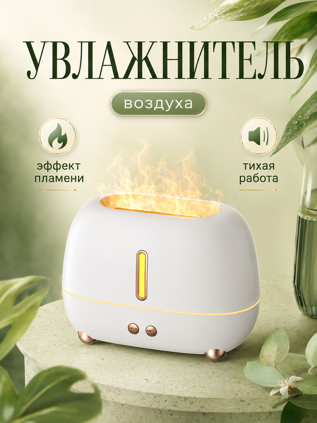 Увлажнитель воздуха с эффектом живого пламени FLAME, Ультразвуковой аромадиффузор ночник для дома, Белый