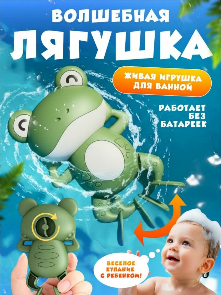 Заводная игрушка в ванную для купания детей "веселая лягулшка", зеленая, Zurkibet