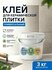 Клей для плитки 3 кг