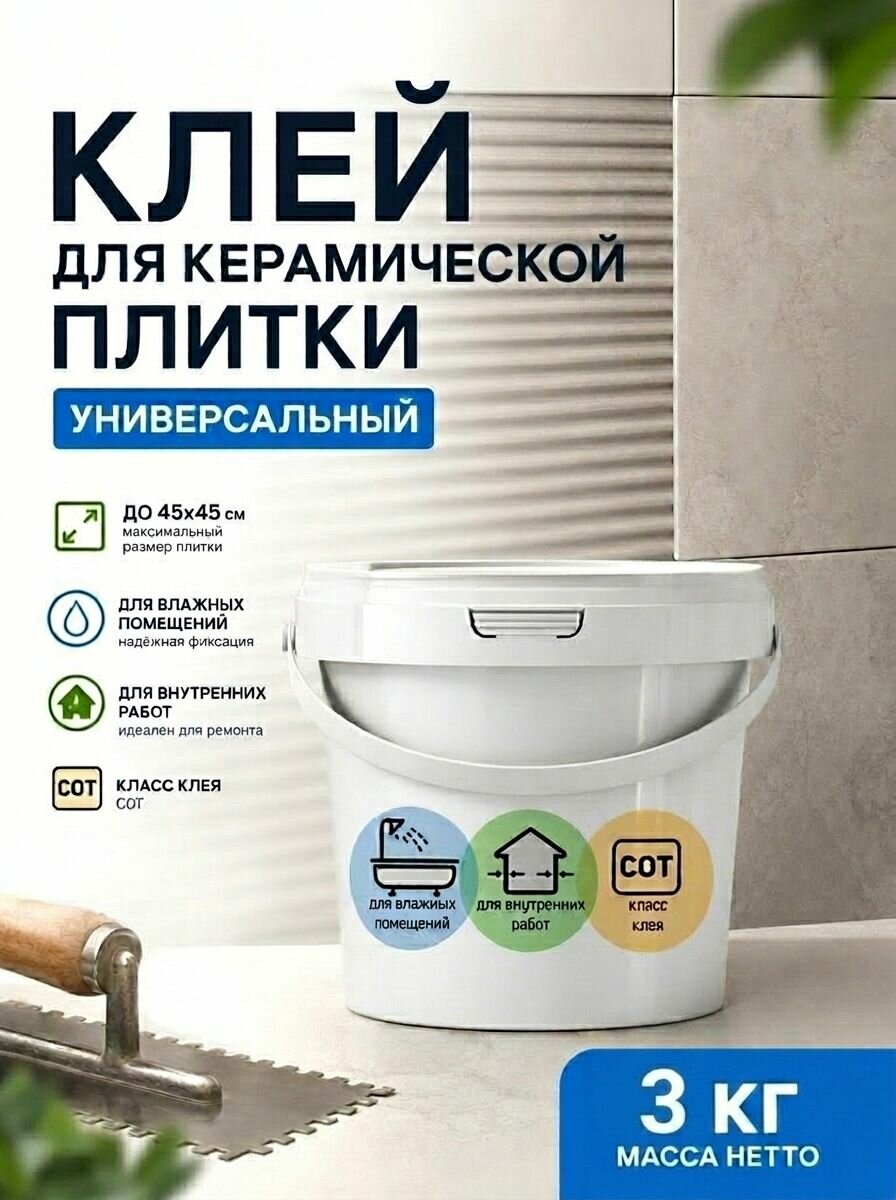 Клей для плитки 3 кг