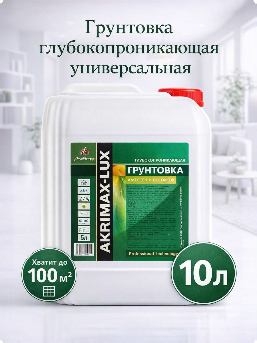 Грунтовка глубокого проникновения для стен и потолков под обои и покраску, акриловая с антисептиком, 10 л, AKRIMAX