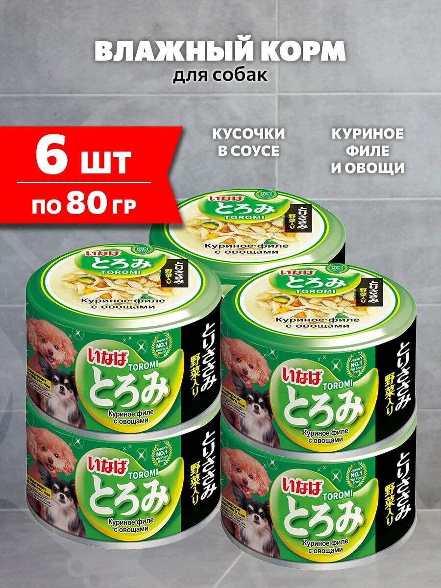 Влажный корм Inaba Toromi для взрослых собак, куриное филе, овощи в бульоне, 80 г 6 шт