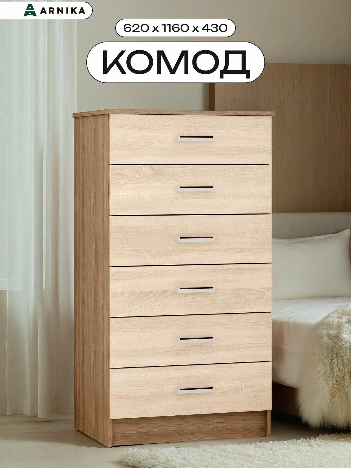 ARNIKA Комод с выдвижными ящиками, 62х43х116см, ясень шимо/дуб сонома