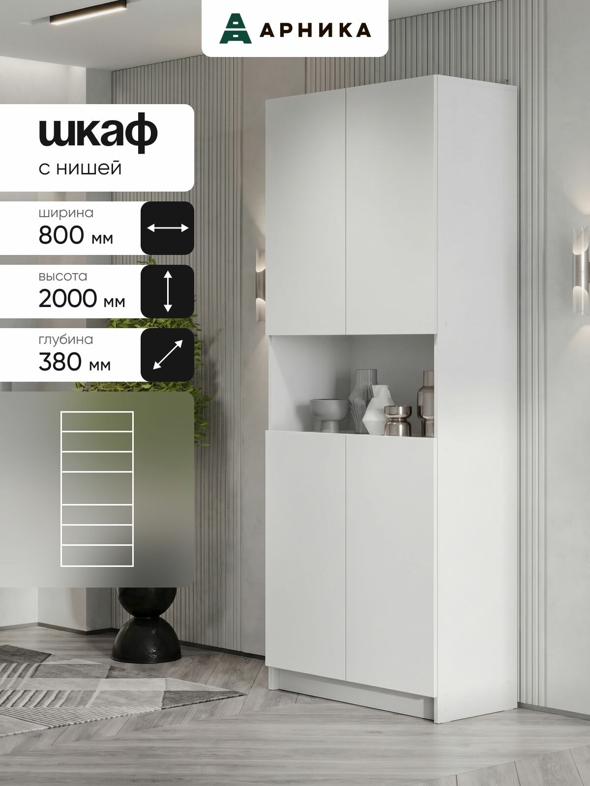 ARNIKA Шкаф распашной, в прихожую, с нишей, 80х38х200см, белый