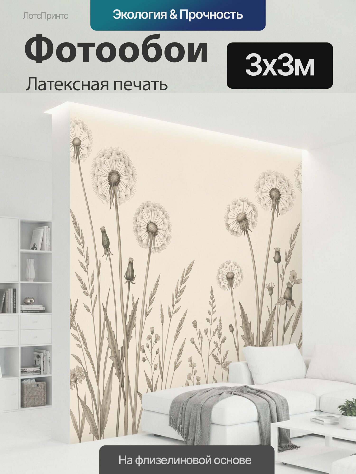 Фотообои моющиеся ударопрочные "Полевые цветы и одуванчики. Нежная ботаническая композиция с высокими луговыми травами, семенными головками и." 300x300 см. латексная печать