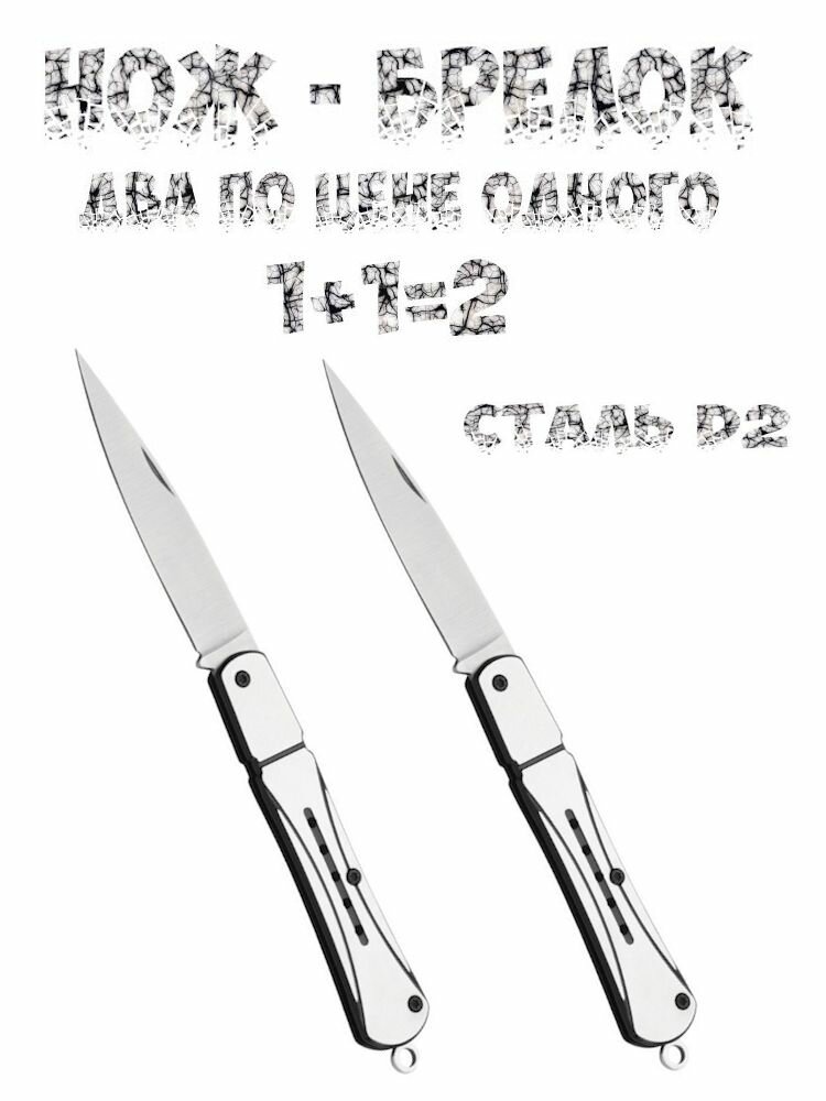 Брелок - складной, нож, нержавеющая сталь, с покрытием, D2, серебристый, 2 шт.