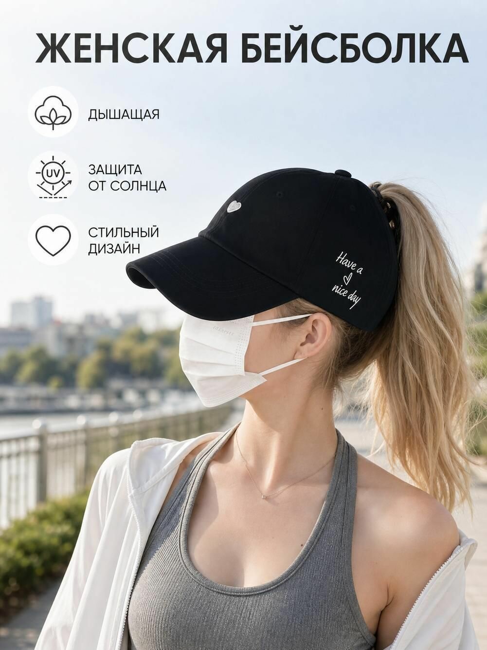 Бейсболка  Базовая коллекция для женщин