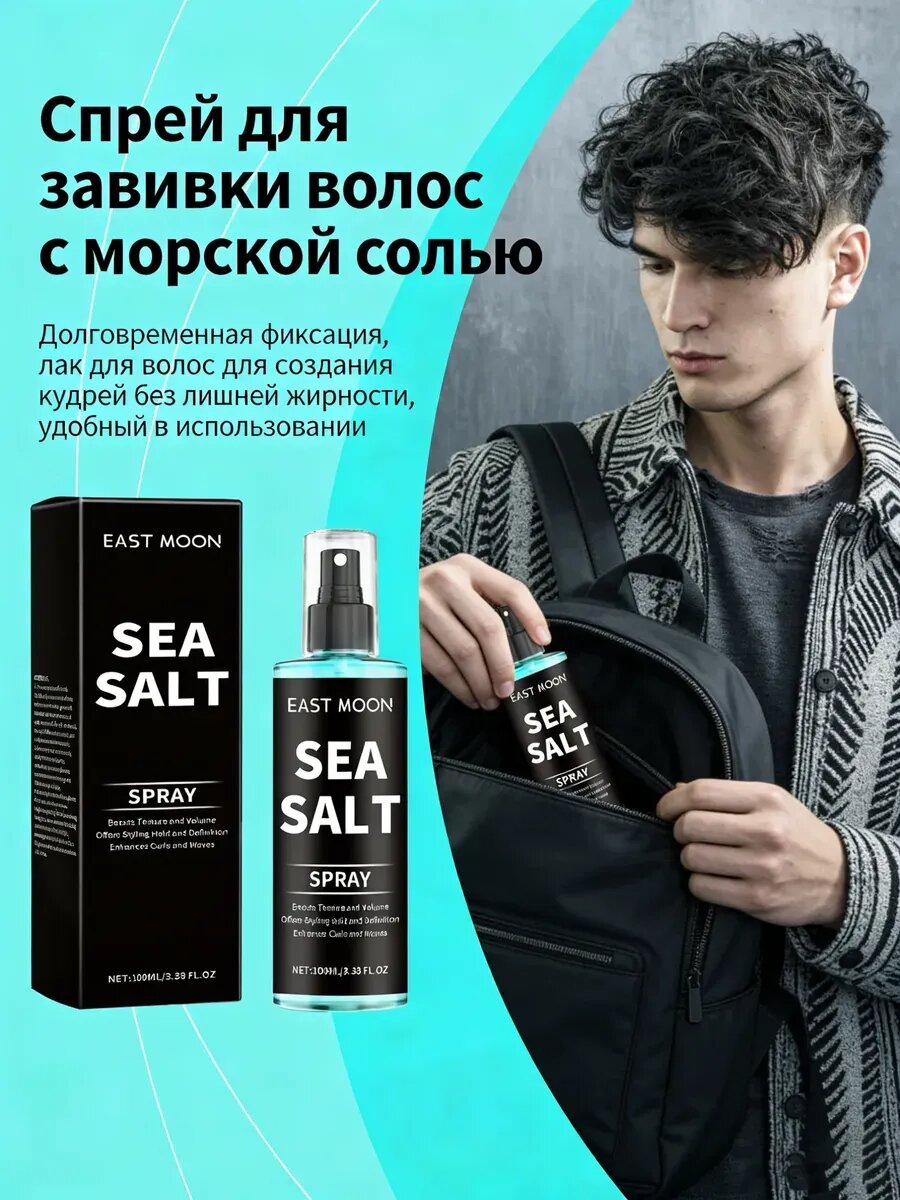 Солевой спрей для создания локонов: стойкая фиксация, эластичность и лёгкость без эффекта склеивания