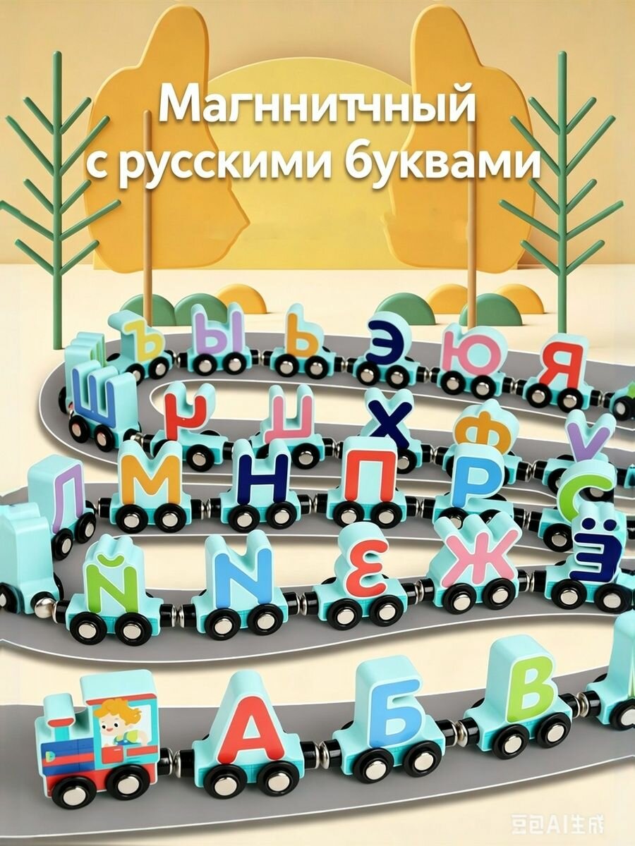 Детский магнитный деревянный поезд, игрушка для изучения букв и форм