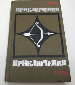 Б/У приключения-1978 1978г