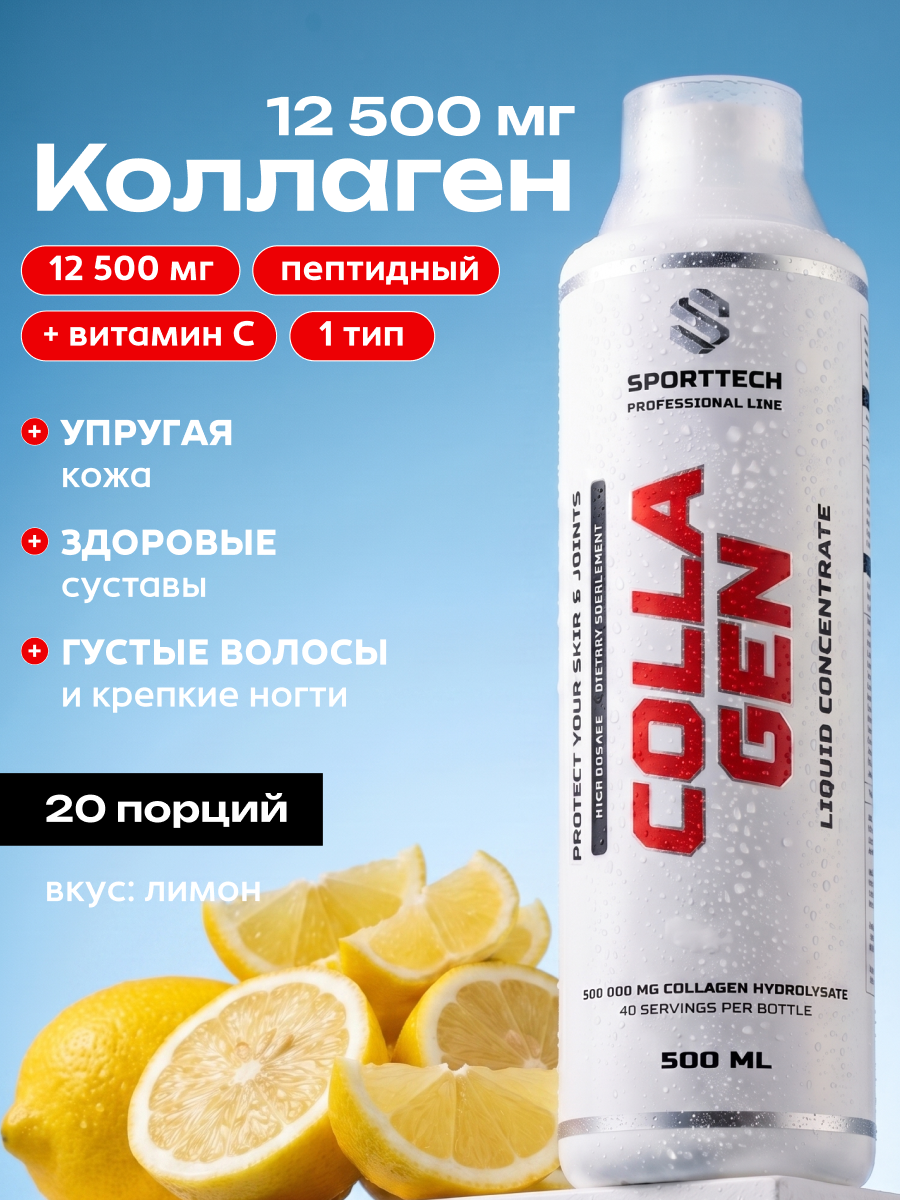 Коллаген 12500 мг с витамином С, SPORTTECH, вкус лимон, 500 мл, красота, кожа, волосы, суставы
