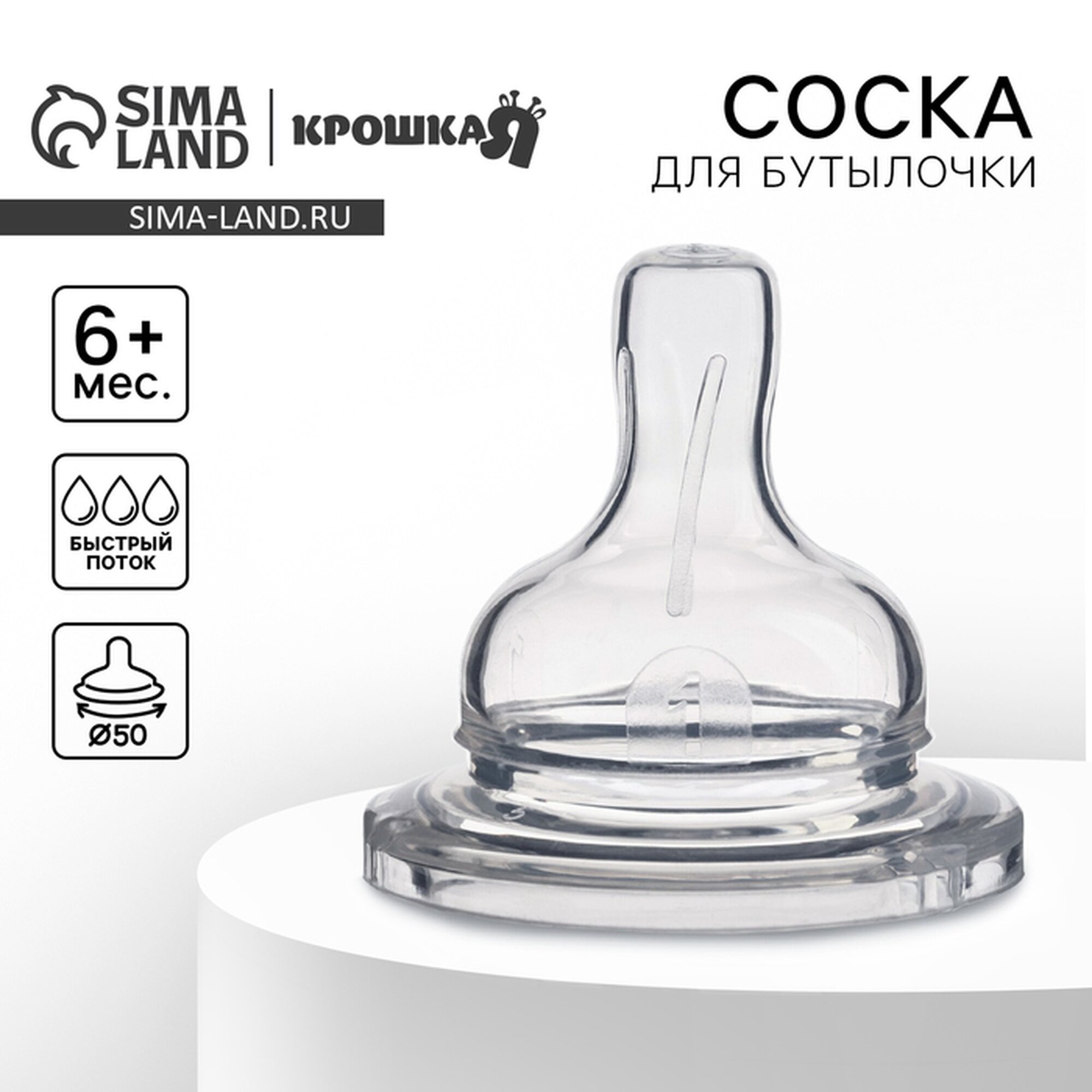 Соска силиконовая, ШГ, Ø50мм, усиленное кольцо +6 мес, быстрый поток
