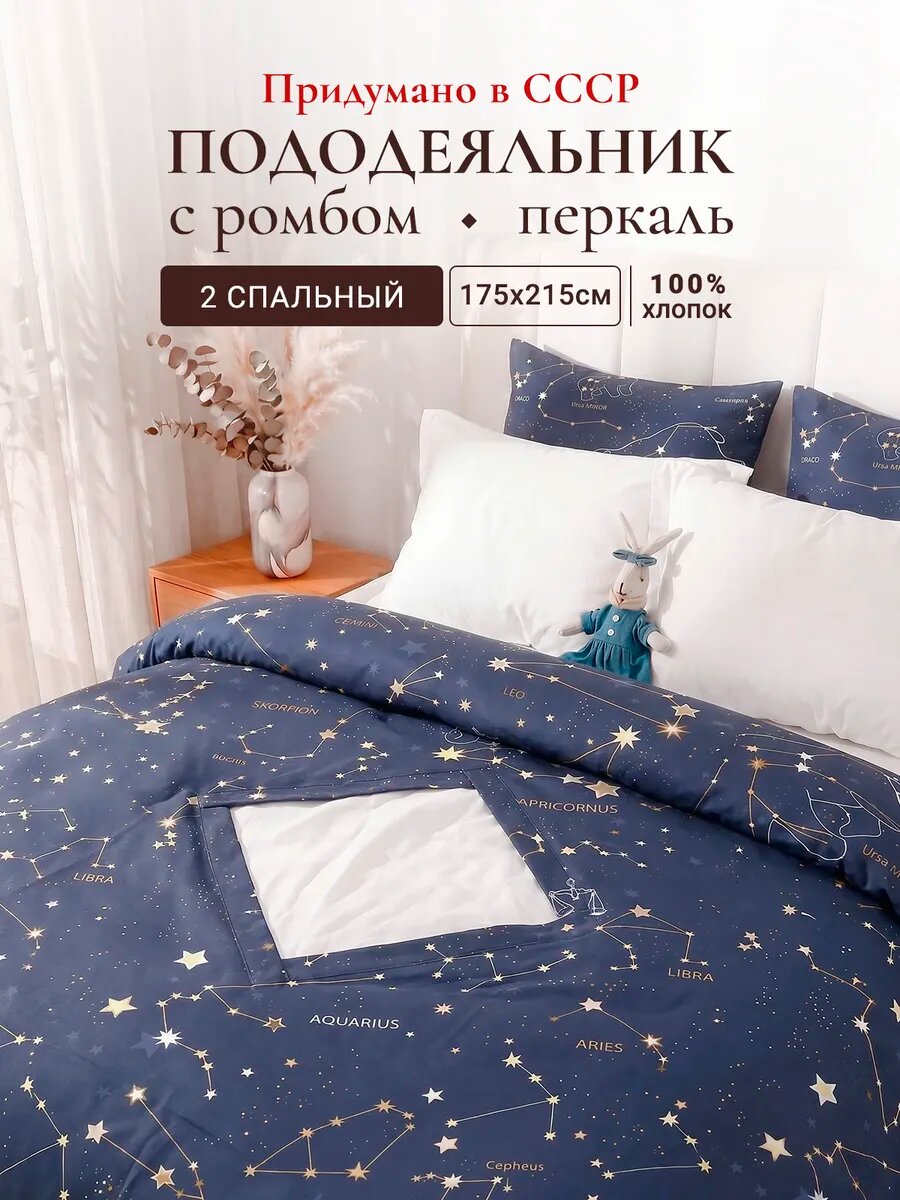 Пододеяльник ромб 2-х спальный 175х215 см Сказка "Созвездия" перкаль