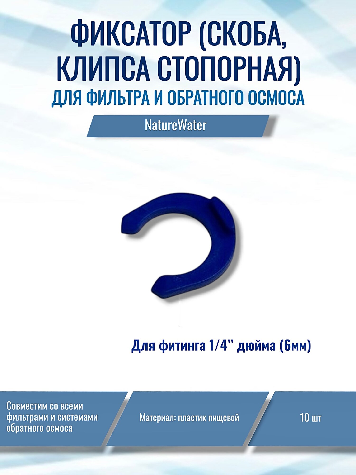 Стопорный фиксатор NatureWater, для фитингов, диаметр 1/4 дюйма, 10 штук