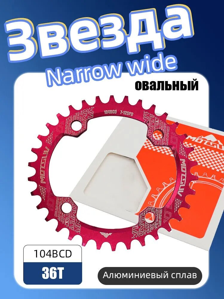 Овальный передняя Звезда 36Т ,104 BCD, красный