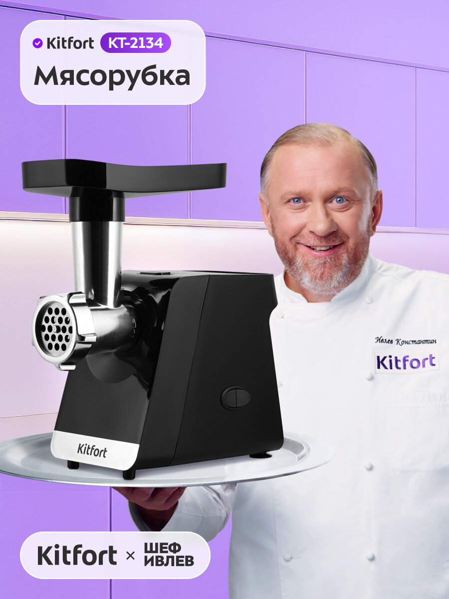 Мясорубка Kitfort КТ-2134