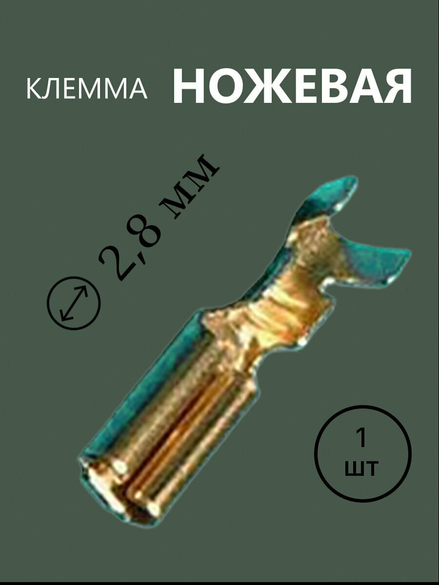 Разъем Клемма ножевая 2,8 розетка