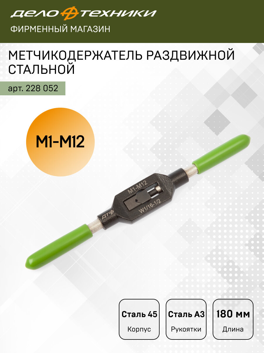 Метчикодержатель раздвижной стальной М1-M12, Дело Техники, 228052