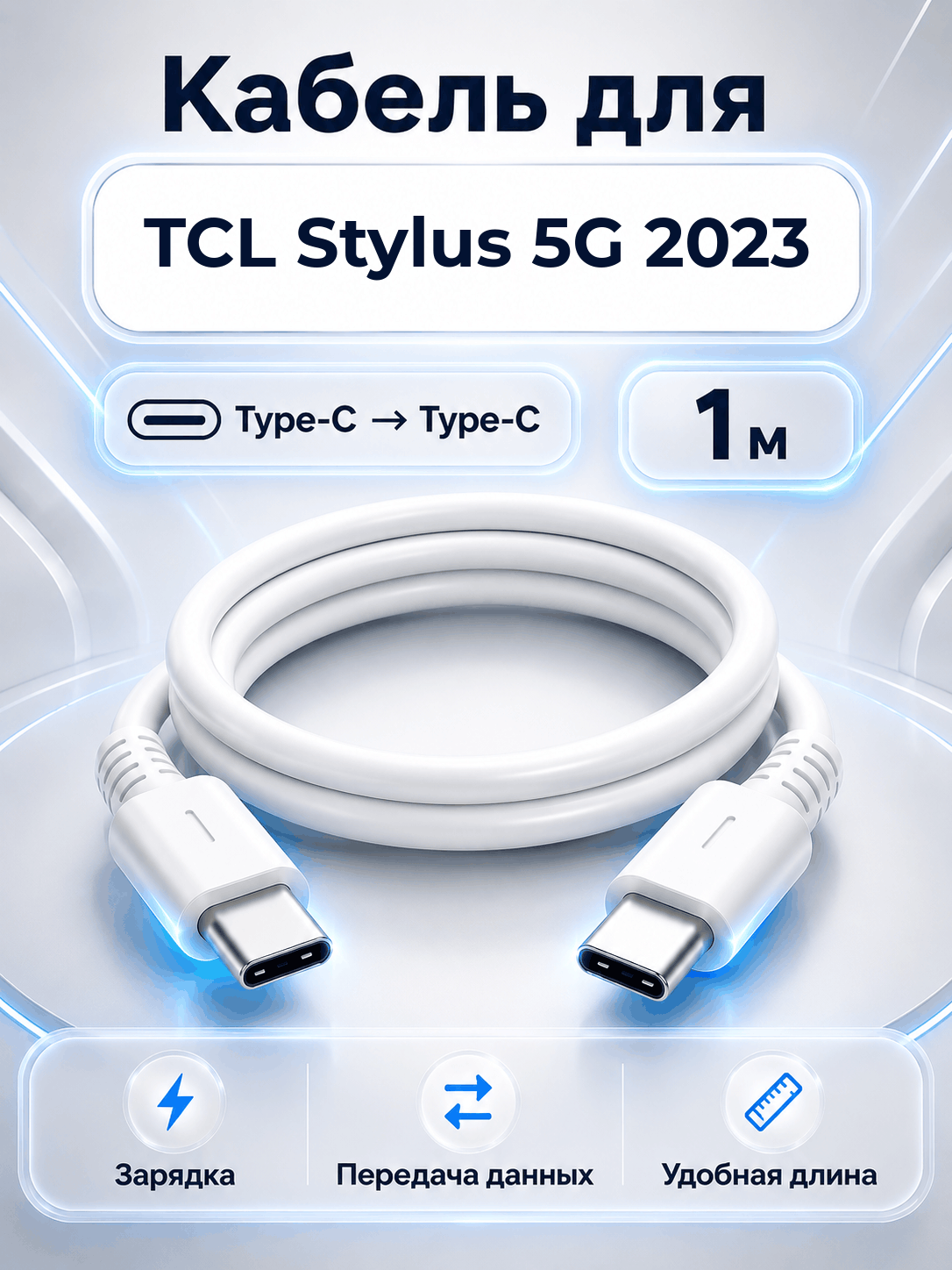 Кабель для TCL Stylus 5G 2023 Type-C на Type-C, 1 м, белый