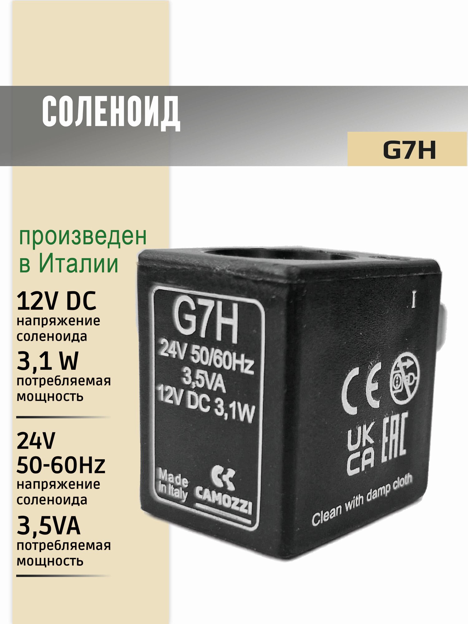 Camozzi Соленоид G7H 24V 50/60Hz 3,5VA, 12V DC 3,1W