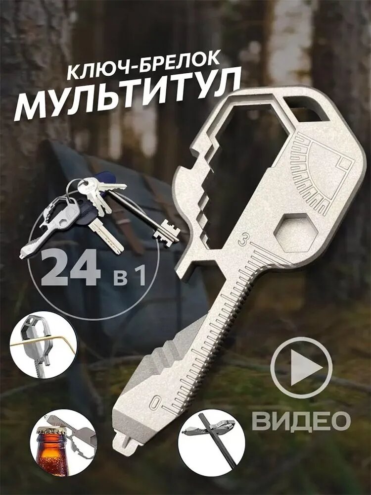 Брелок мультитул отвертка многофункциональный 24в1