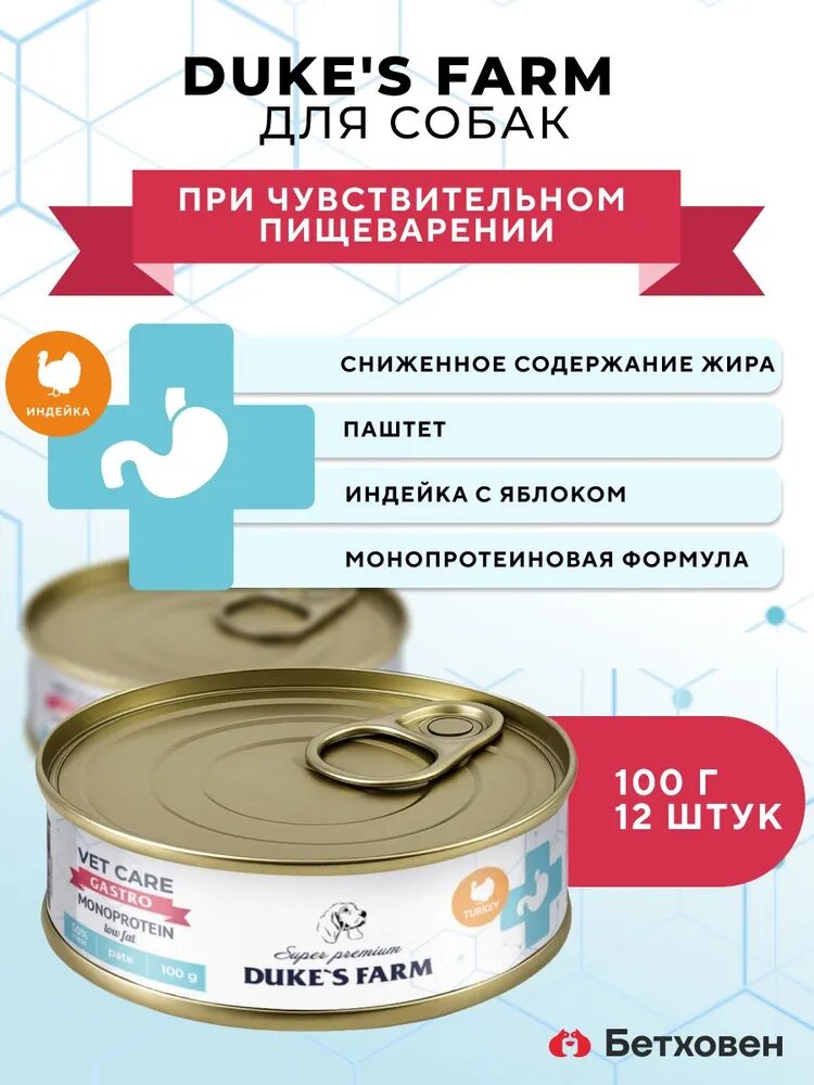 Корм для собак DUKE'S FARM Vet Care Gastrointestinal Monoprotein Low Fat при заболеваниях ЖКТ, индейка с яблоком, банка 100г - 12 шт