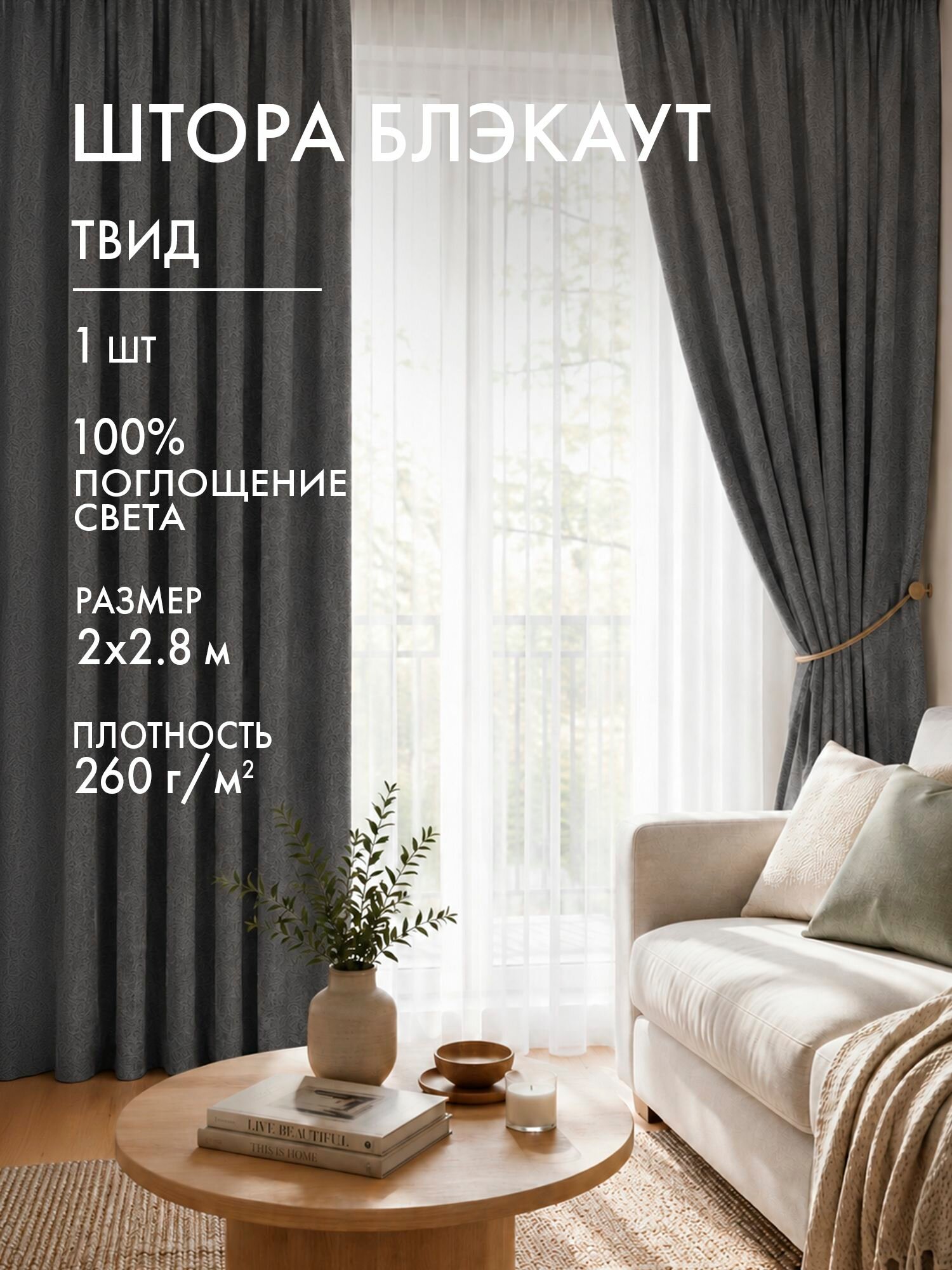 Штора блэкаут твид, цвет графит, 2х2.8 м, 1 шт, для спальни и гостиной. STENOVA HOME