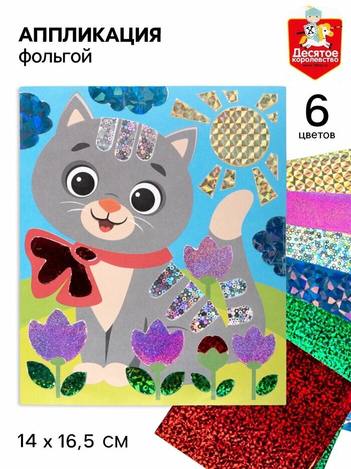 Аппликация фольгой «Котёнок», 14×16.5 см, набор для творчества