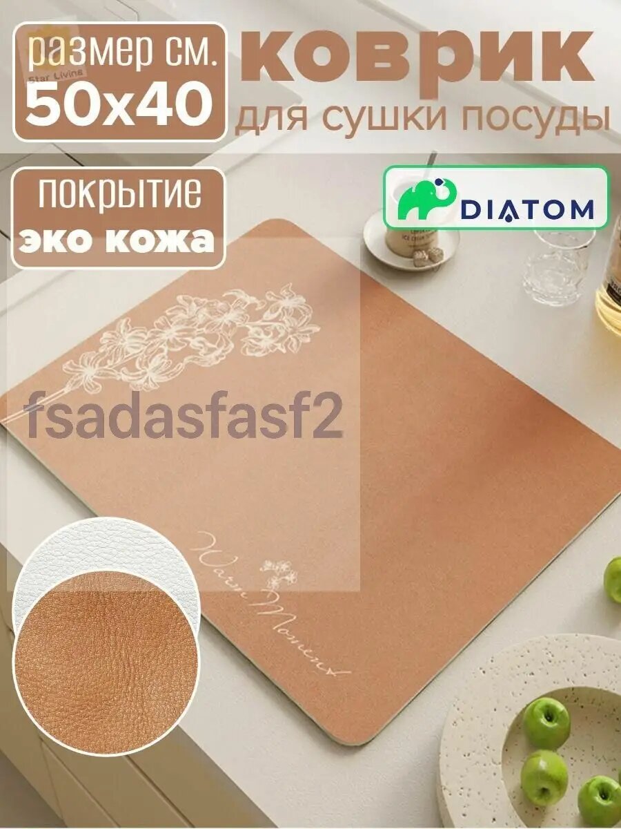 Коврик для сушки посуды**