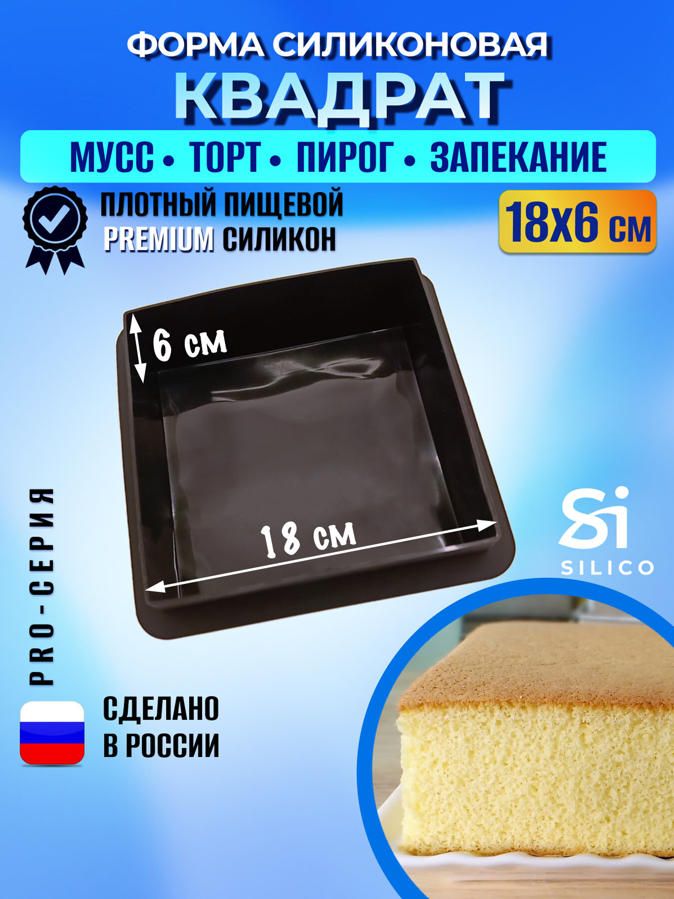 Силиконовая форма для выпечки квадратная 18 см, для муссовых тортов