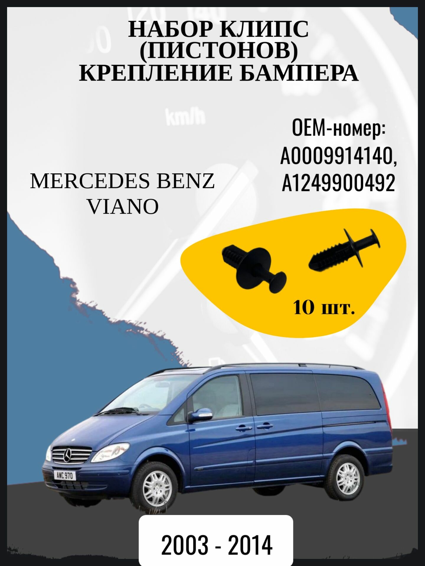 Набор клипс (пистонов) крепление бампера Mercedes Benz Viano минивэн, 2 поколение, 2 поколение рестайлинг W639 Год выпуска: 2003 - 2014 ОЕМ-номер: A0009914140, A1249900492