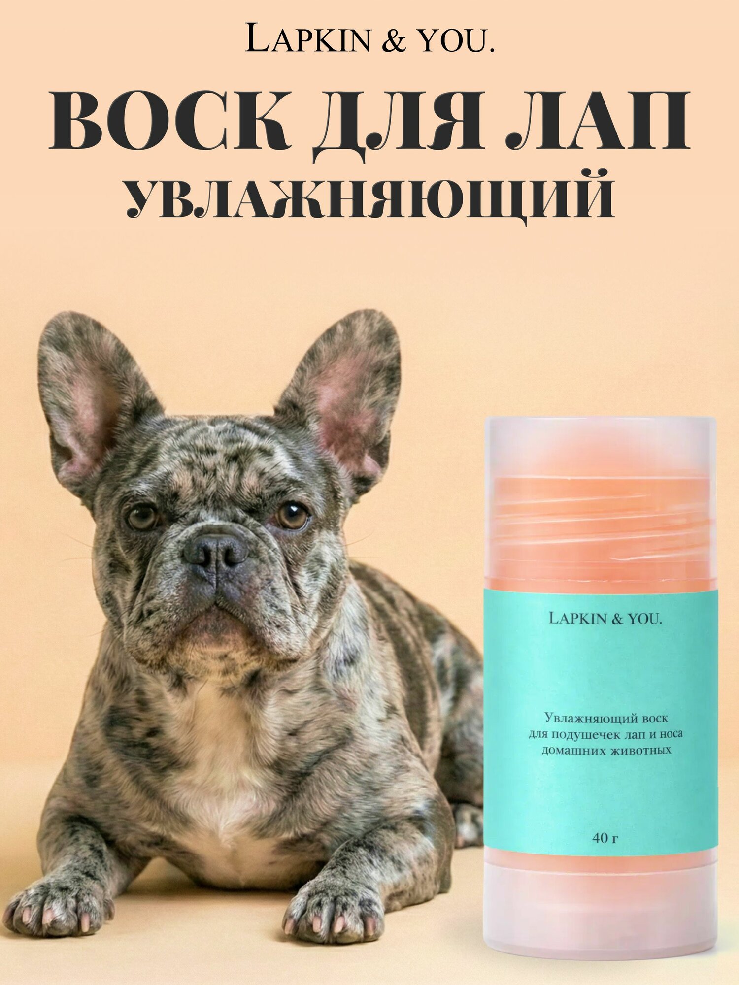 Увлажняющий воск для подушечек лап и носа собак и кошек Lapkin & You интенсивно увлажняет и питает сухие участки кожи, помогая избавиться от трещин, повреждений и шелушения, Space Groom, 40 гр