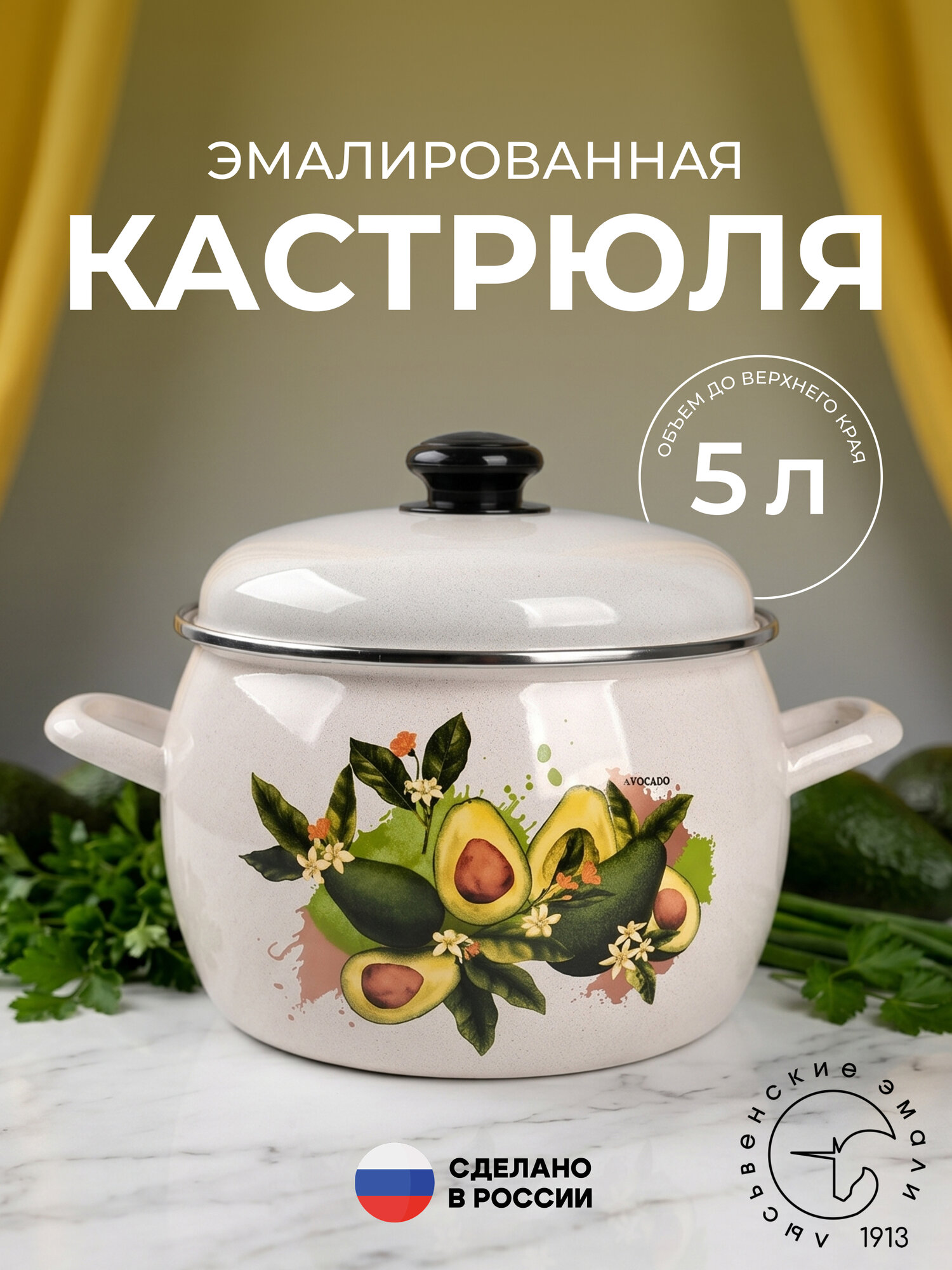 Кастрюля эмалированная Лысьвенские эмали "Авокадо" 5л с крышкой для всех типов плит