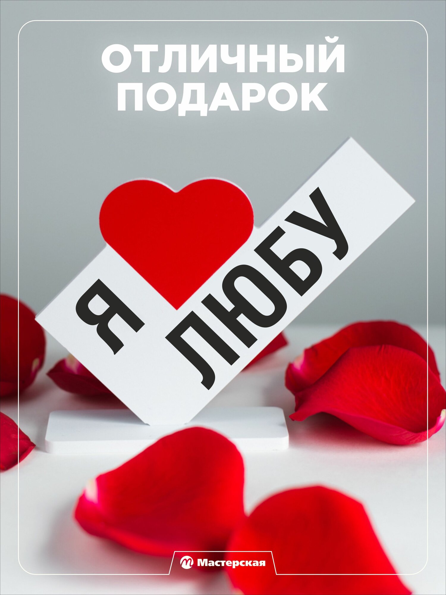 Подарок любимой девушке, открытка, женщине подарки и сувениры жене на день рождение и новый год, с надписью - Я люблю любовь