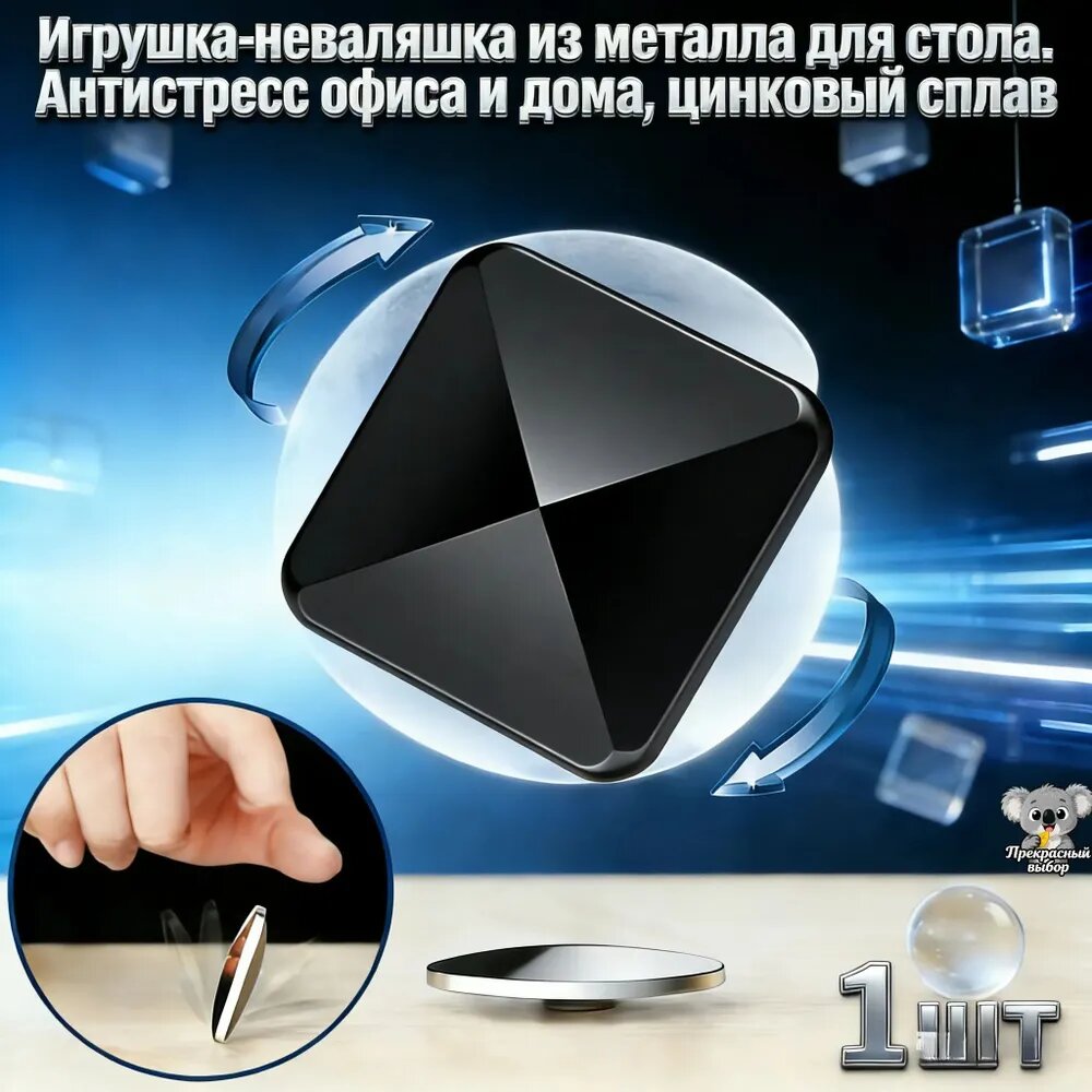 Игрушка-неваляшка из металла для стола. Антистресс офиса и дома, цинковый сплав 1шт