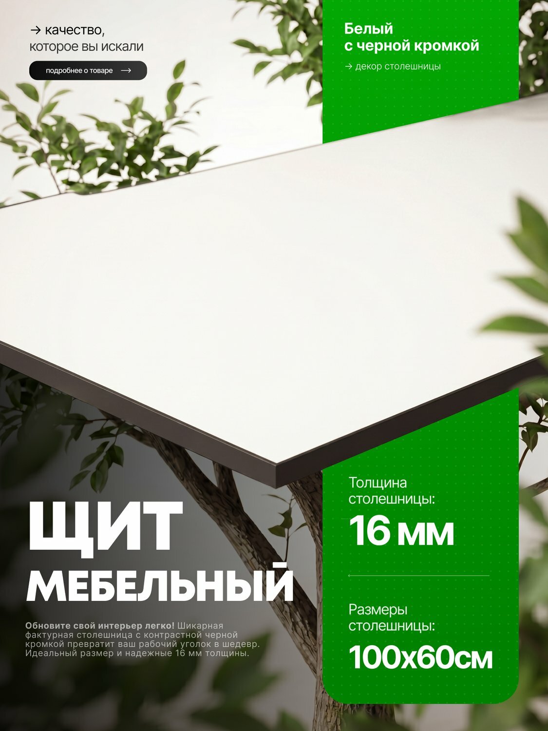 Столешница для стола из ЛДСП 16 мм 1000*600 Цвет Белый с черной кромкой