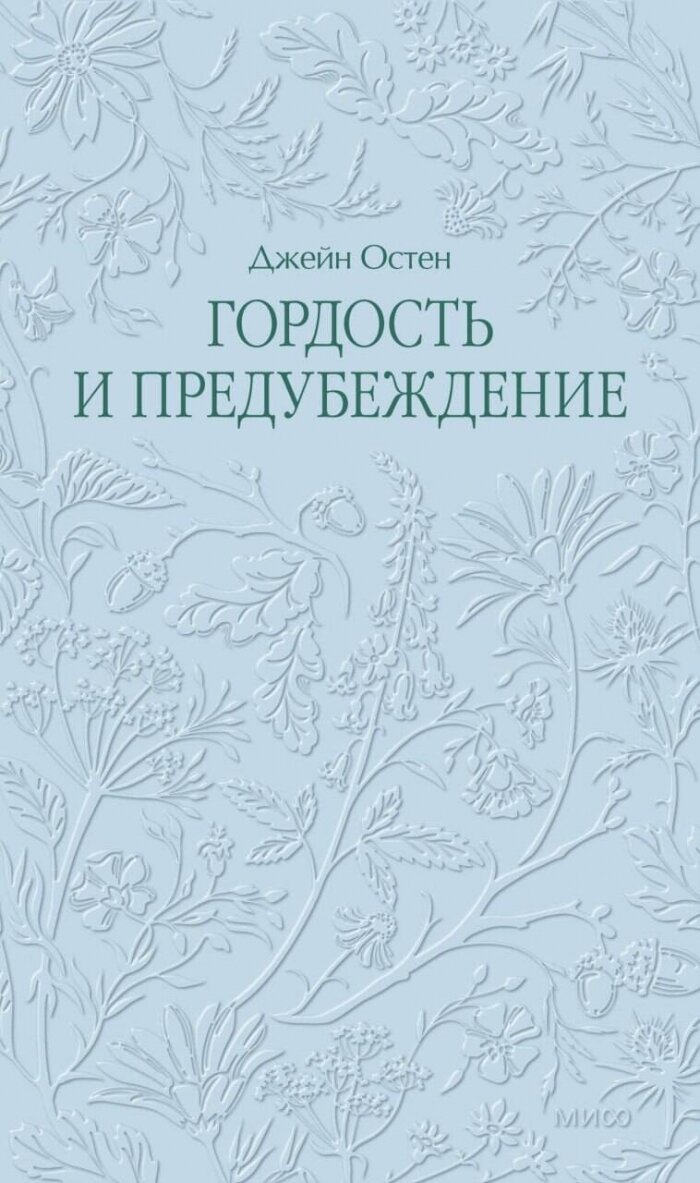 Гордость и предубеждение. Кружевная классика