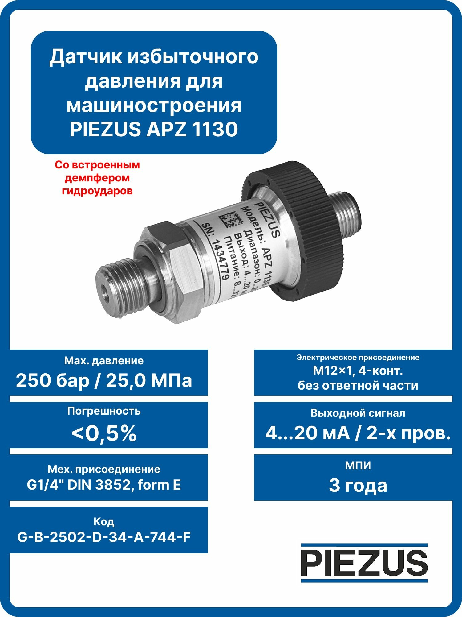 Датчик избыточного давления APZ 1130 для машиностроения, 250 бар, 0,5 % ДИ, M12x1, без ответной части, 4-20 мА/2-х пров, G1/4", демпфер гидроудара, МПИ 3 года