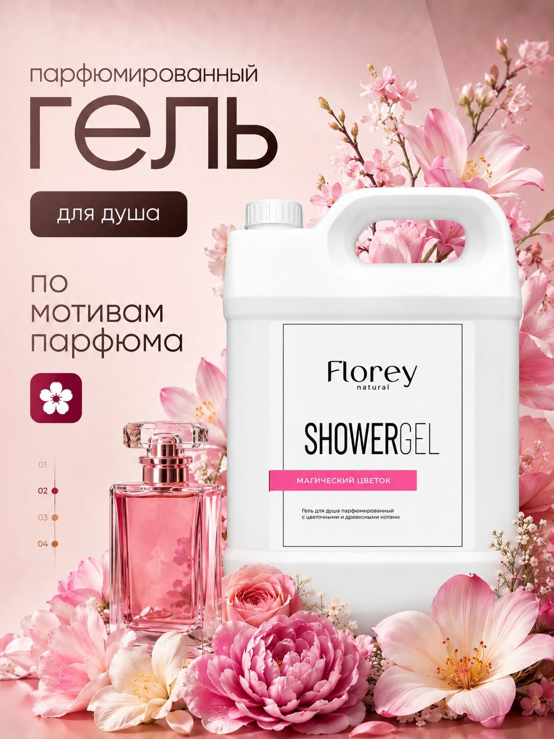 Гель для душа 5 кг парфюмированный Florey Natural женский "Магия цветов 5 кг женский парфюмированный