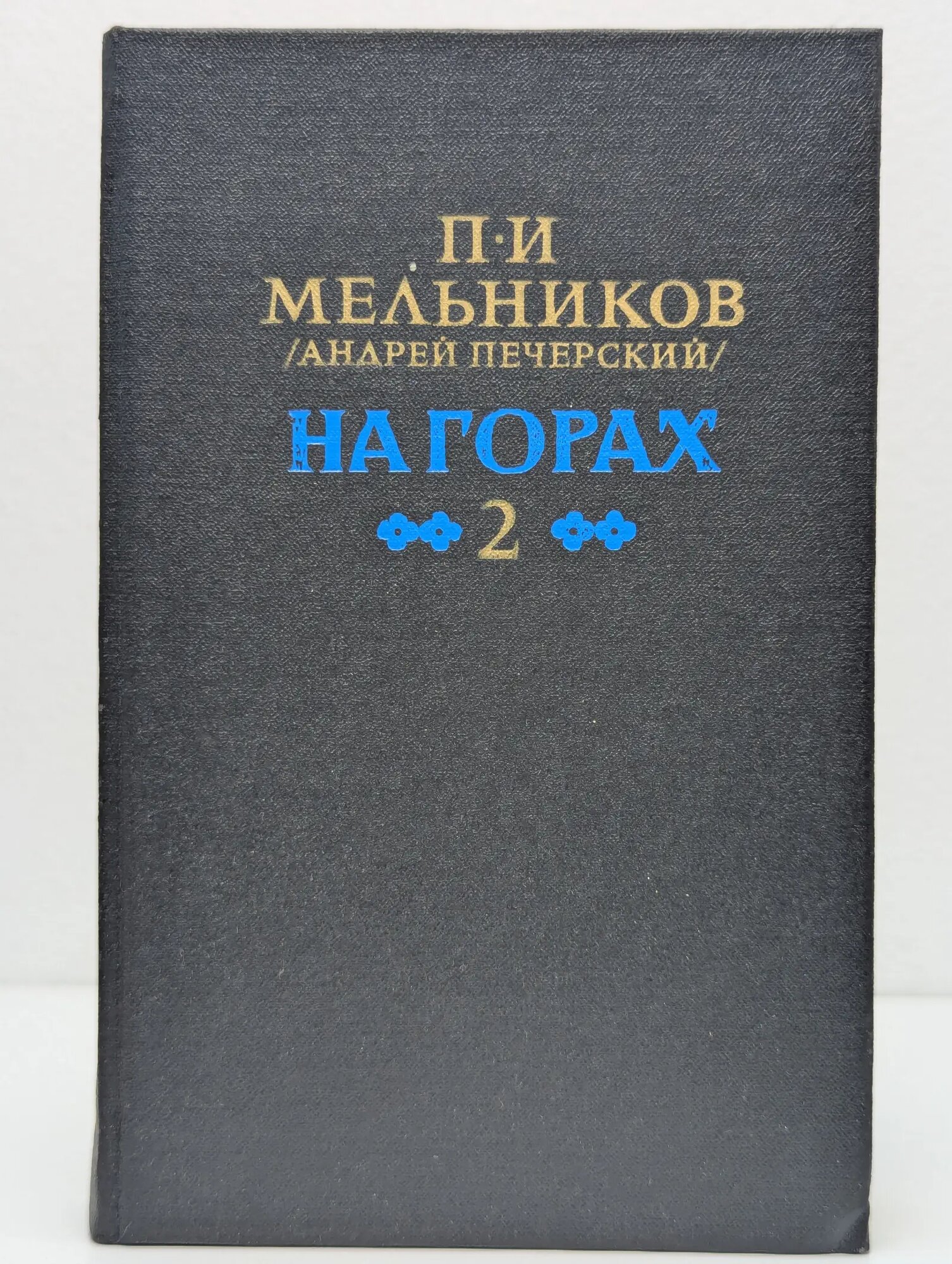 На горах. В 2 книгах. Книга 2 Мельников Петр Иванович 1988