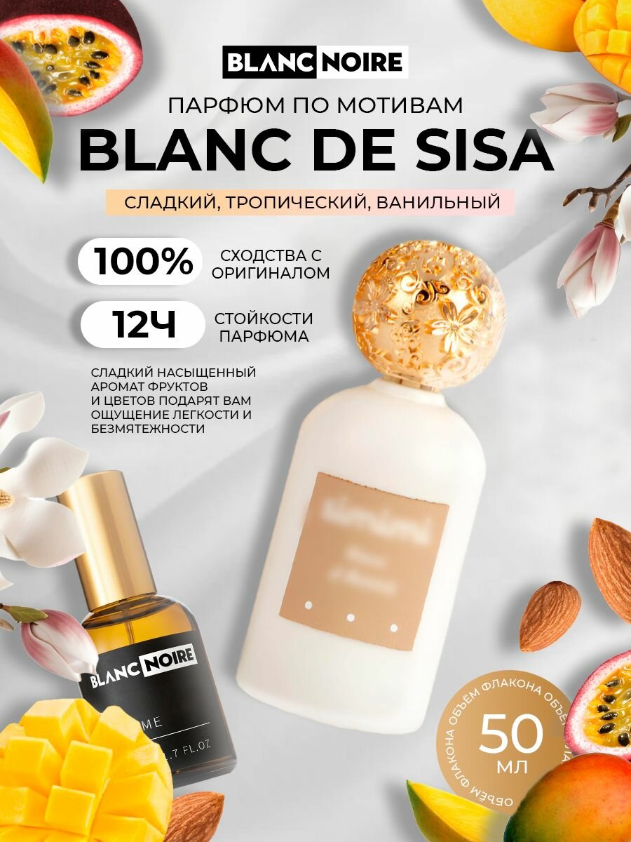 Духи по мотивам Blanc de Sisa (Белый де Сиза) 50мл