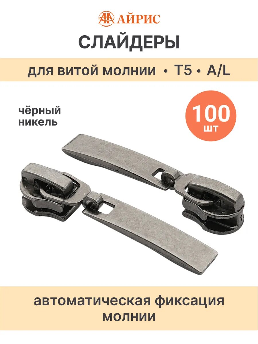 Бегунок для витой молнии, №5, автомат, цвет черный никель, 100 штук