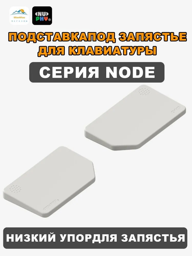 Подставка под запястье для клавиатуры NuPhy Node, силиконовая, раздельная, для офиса