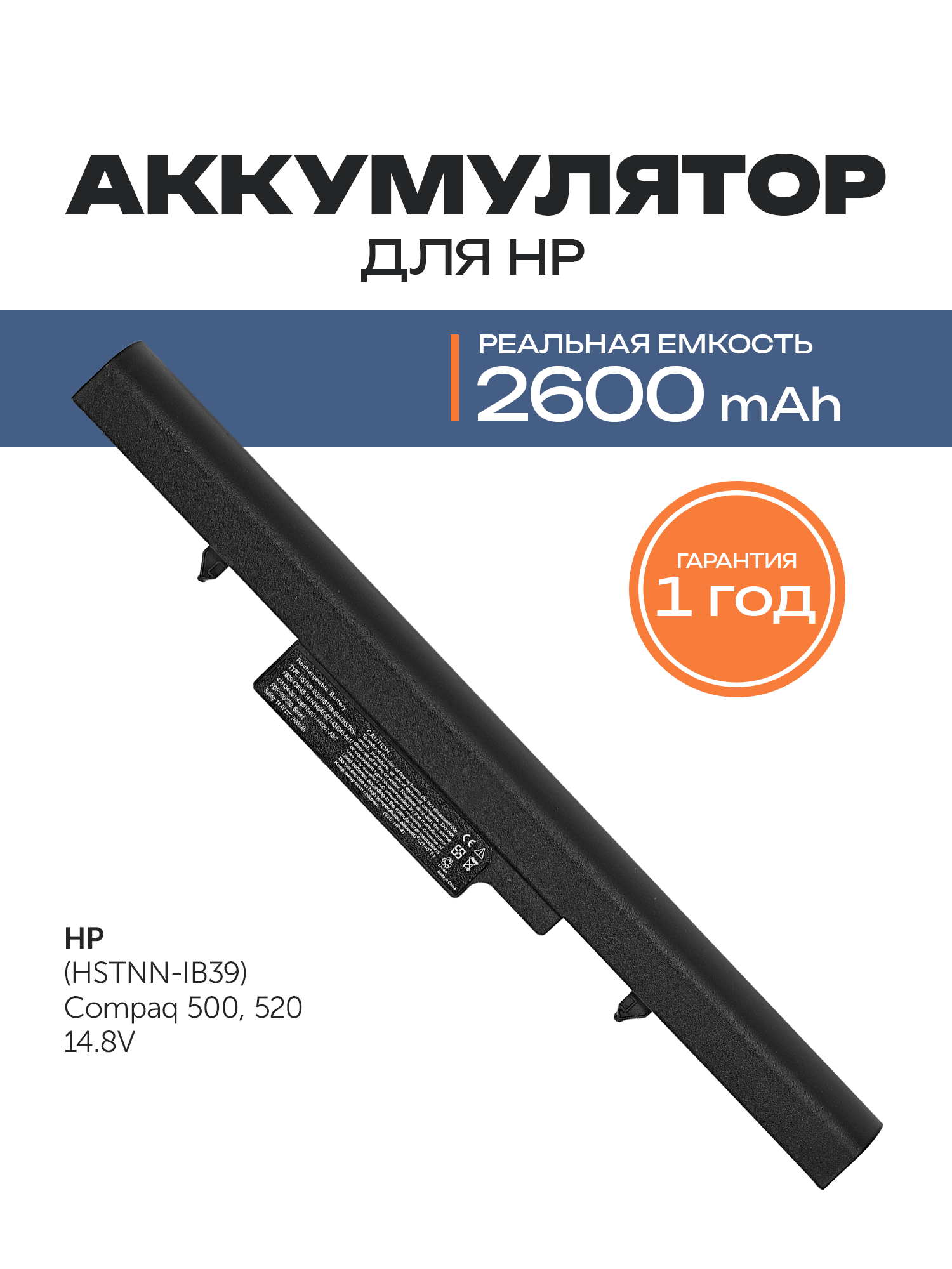 Аккумуляторная батарея для HP (HSTNN-IB39) Compaq 500, 520 14.8V