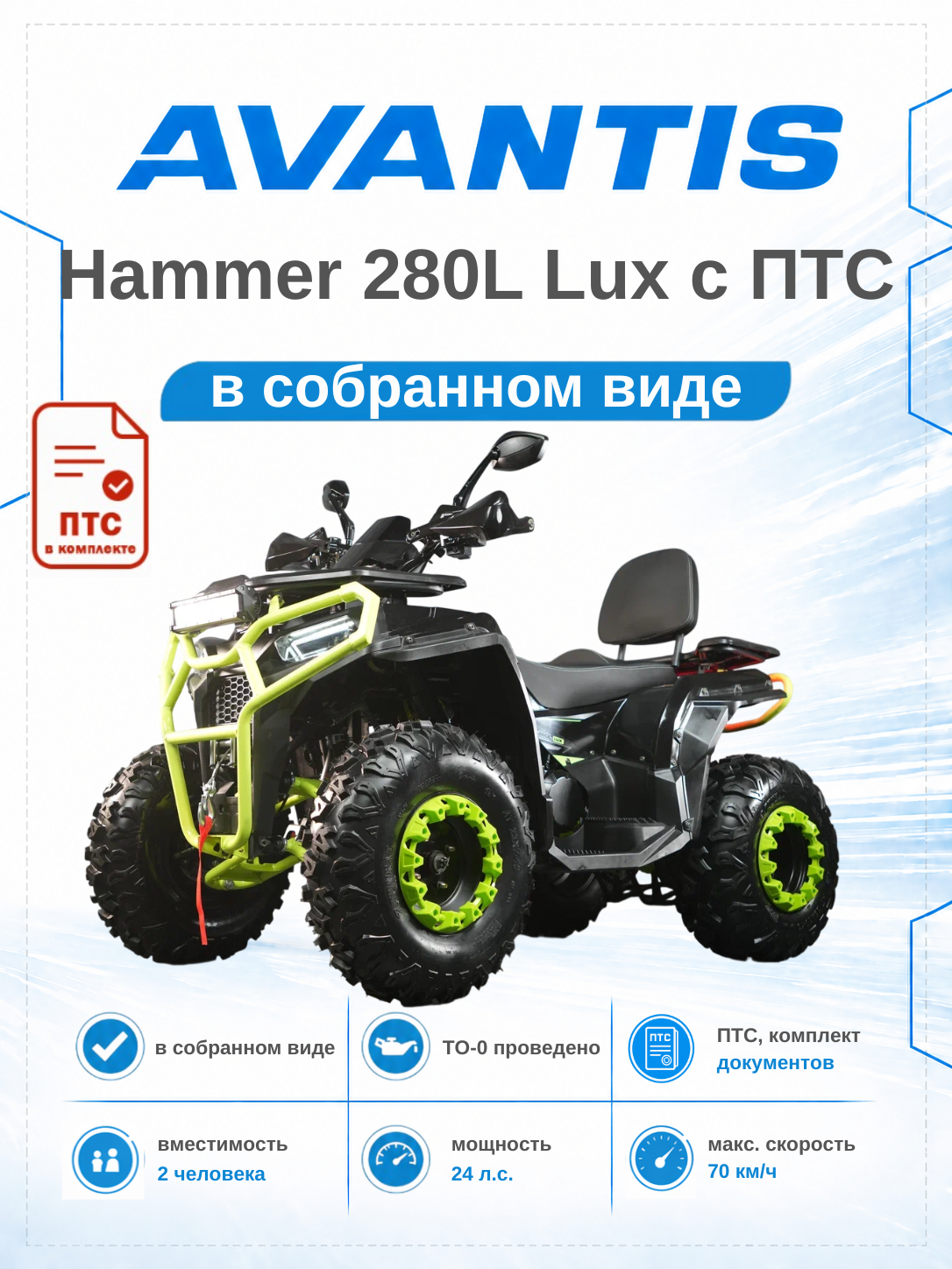 Квадроцикл Avantis Hammer 280L Lux с ПТС /фаркоп/подогрев руля /черно-зеленый