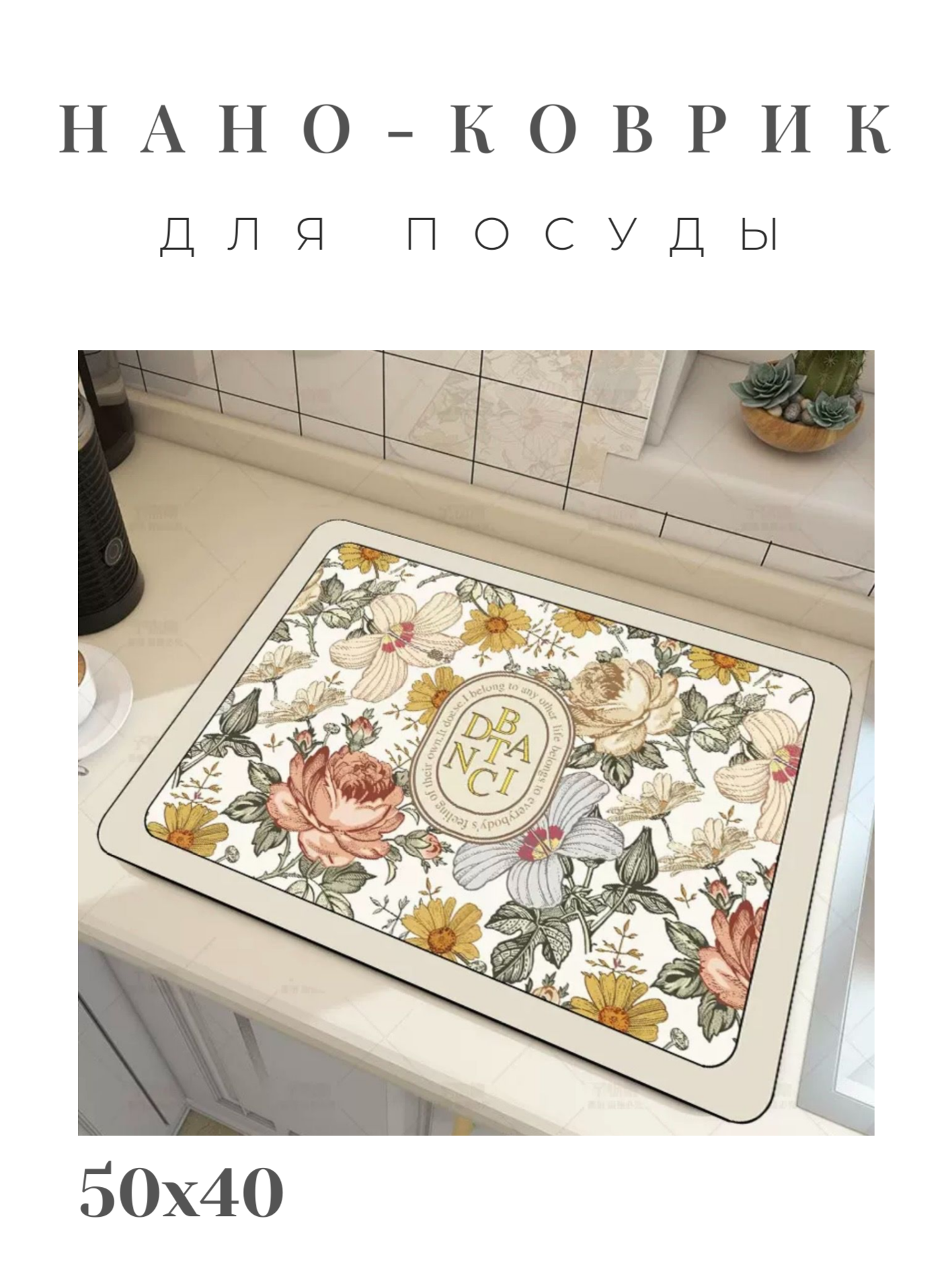 Коврик для сушки посуды 50х40х4см, впитывающий, быстросохнущий, нескользящий, прямоугольный, бежевый цветочный 1шт