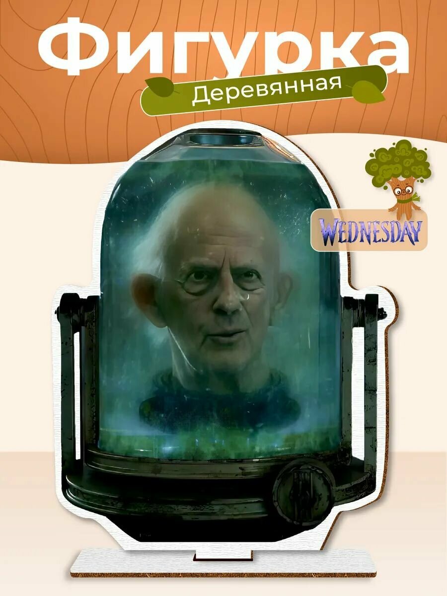 Деревянная фигурка Уэнсдей Wednesday Профессор Орлофф