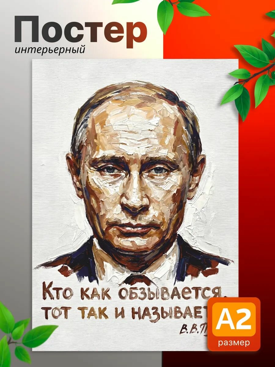 Постеры на стену интерьерные В. В. Путин цитаты