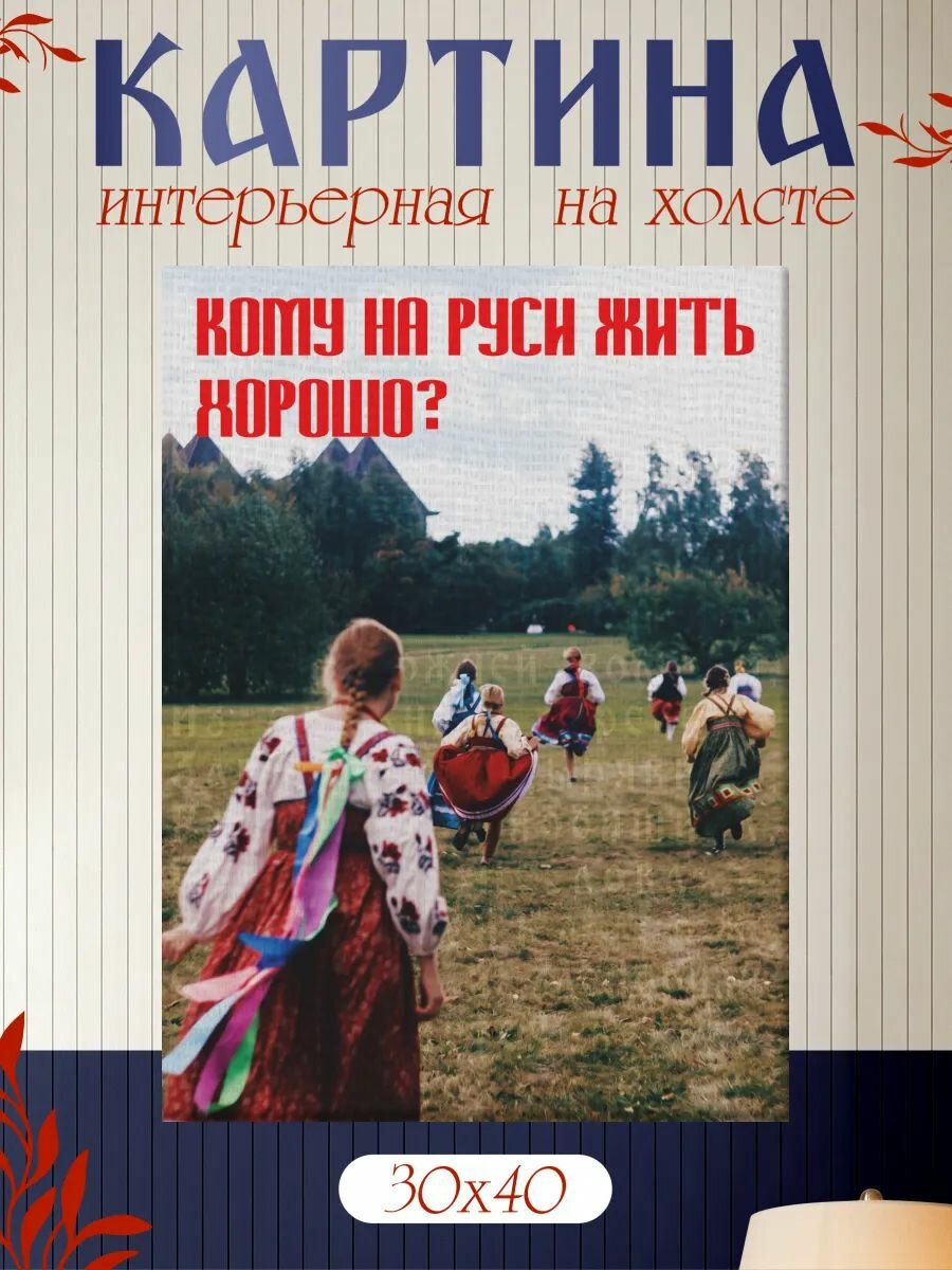 Картина на стену 30х40 Кому на Руси жить хорошо
